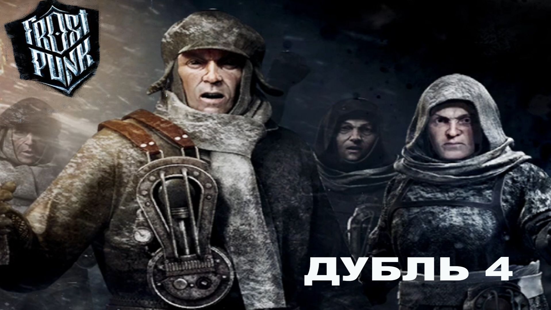 Frostpunk ►ЧАСТЬ 5 |У МЕНЯ НИЧЕГО НЕ ПОЛУЧАЕТСЯ!!!!ПОПЫТКА 4... #5