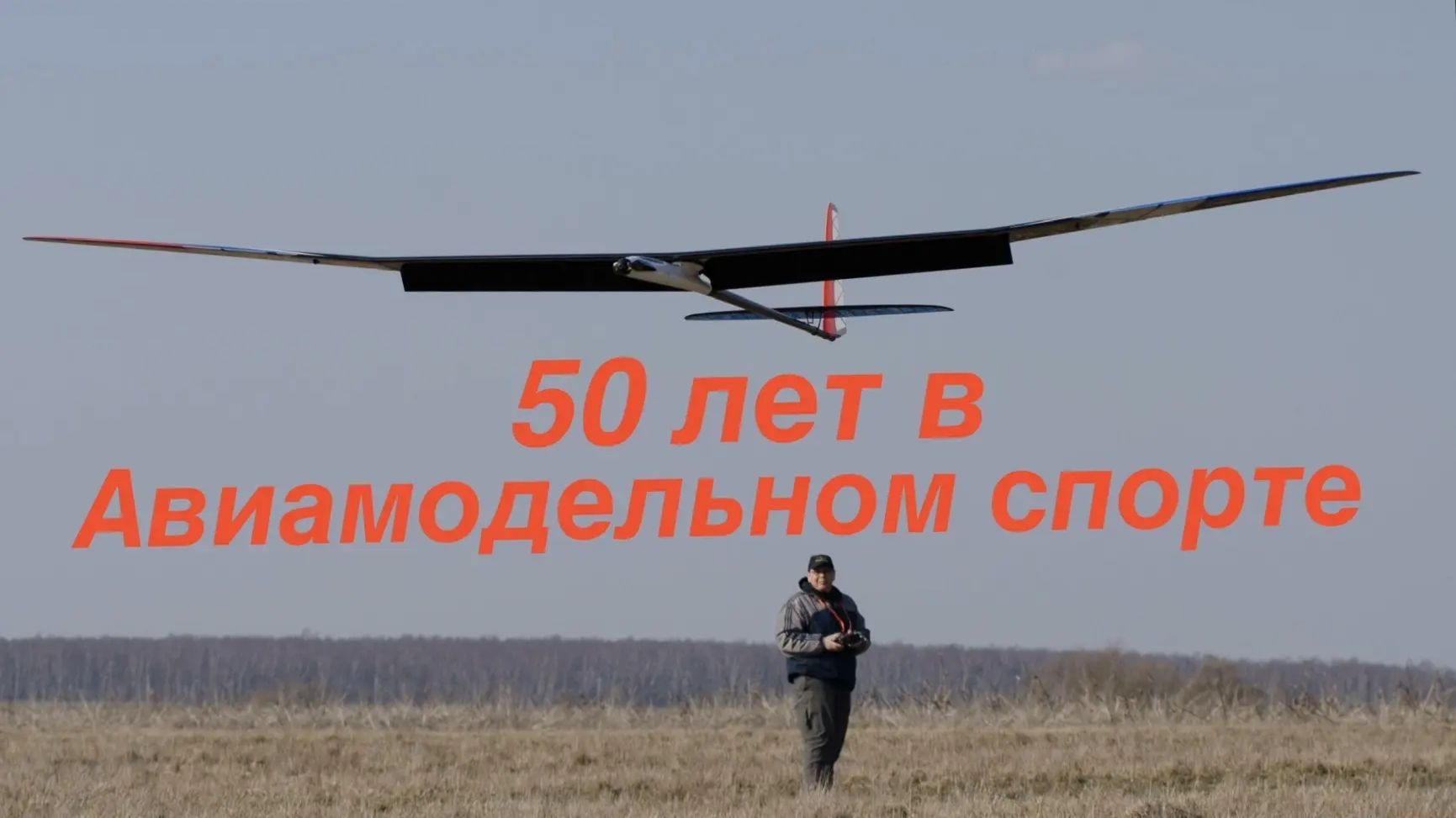 50 лет в авиамодельном спорте