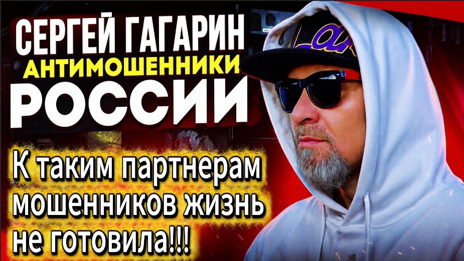 СЕРГЕЙ ГАГАРИН / МОШЕННИКИ ЗВОНЯТ ПО ТЕЛЕФОНУ