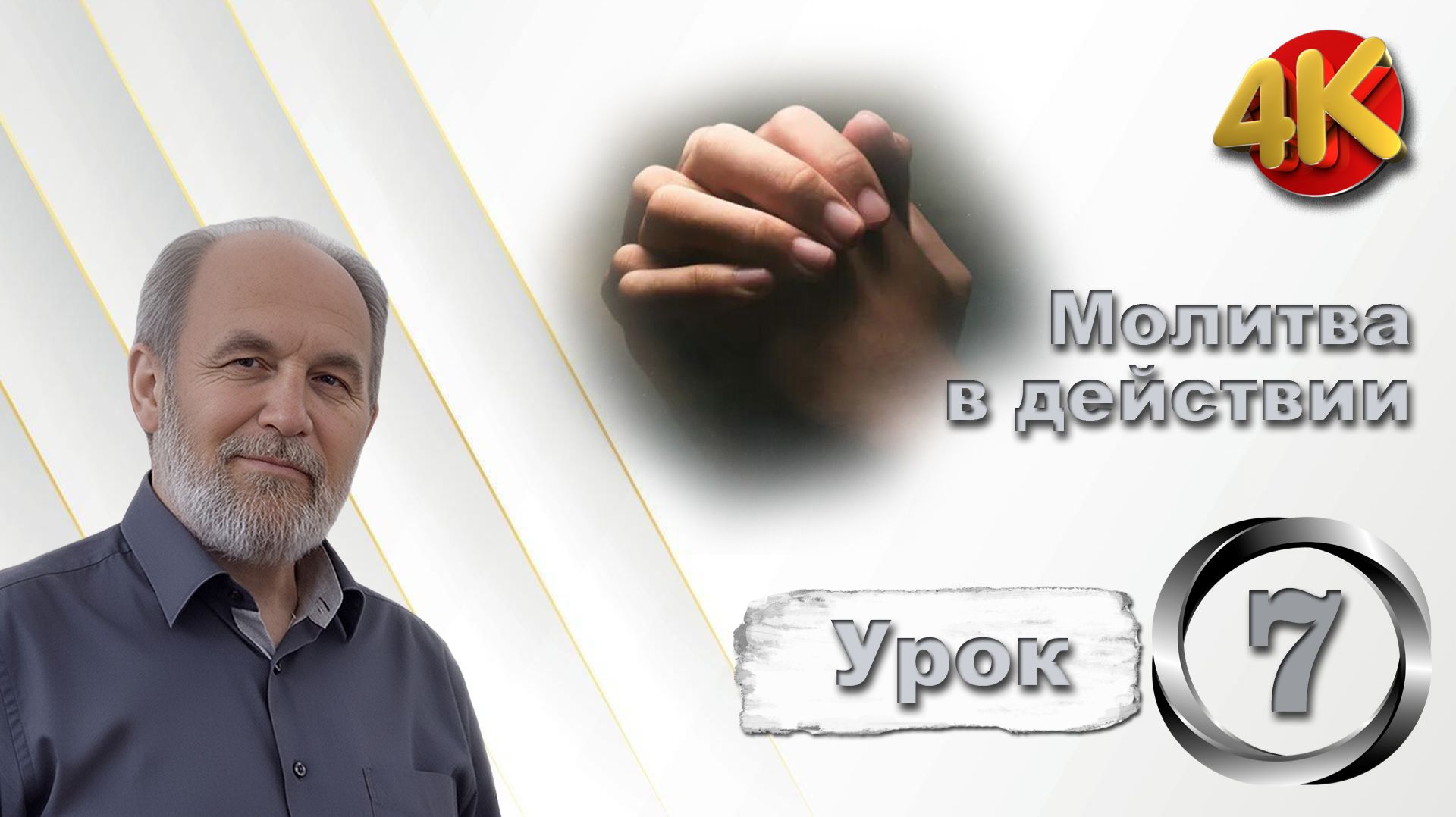 Урок субботней школы № 7. Молитва в действии