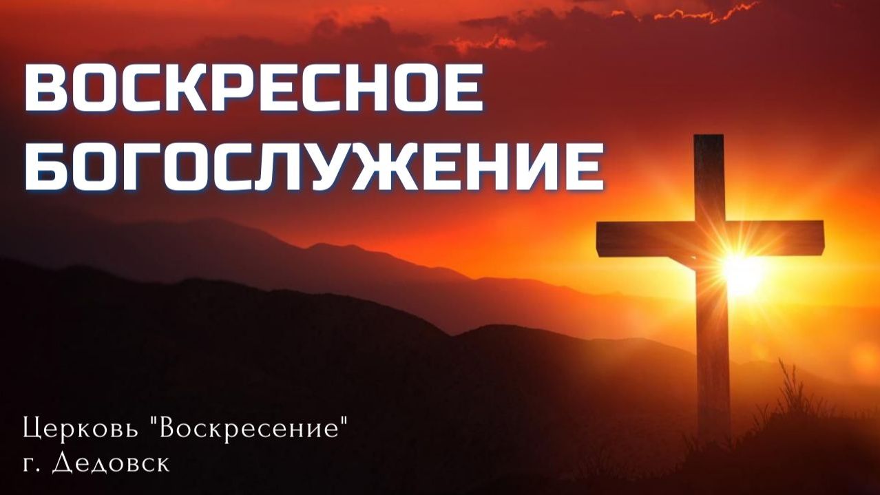 Воскресное Богослужение церкви "Воскресение" 10.05.2026