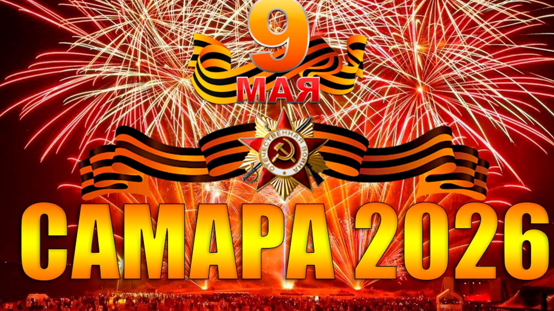 Салют в честь 81-ой годовщины Великой победы 9 мая 2026 в Самаре Струковский сад
