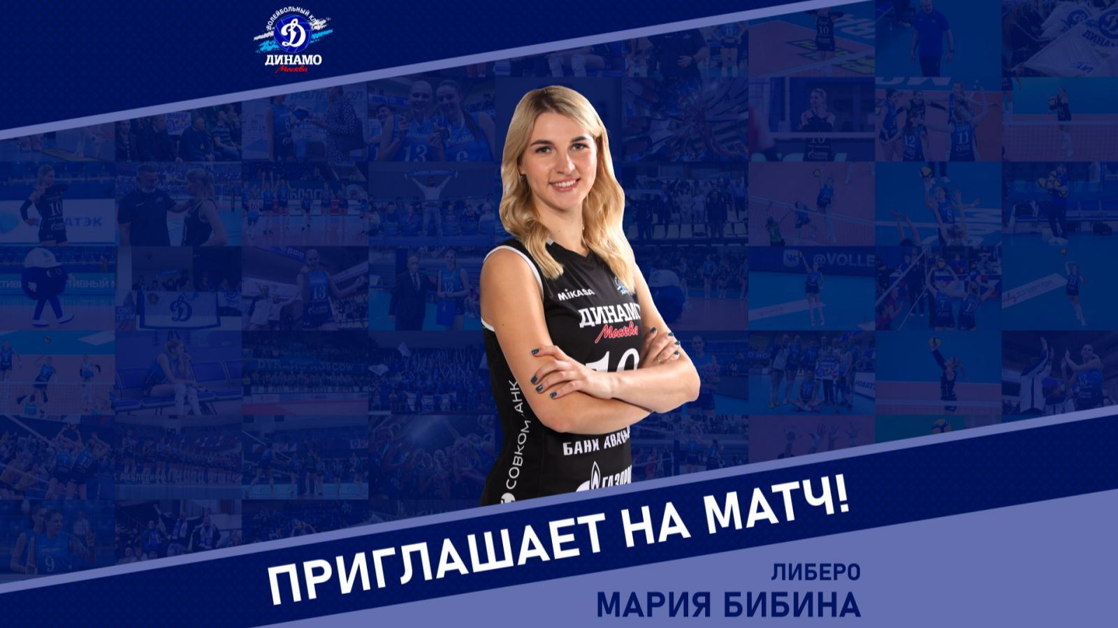Приглашение на матч «Динамо» (Москва) — «Минчанка» (Минск)