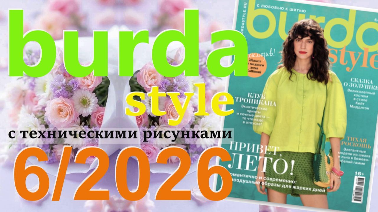 Burda style 6/2026 технические рисунки Журнал Бурда Обзор журнала