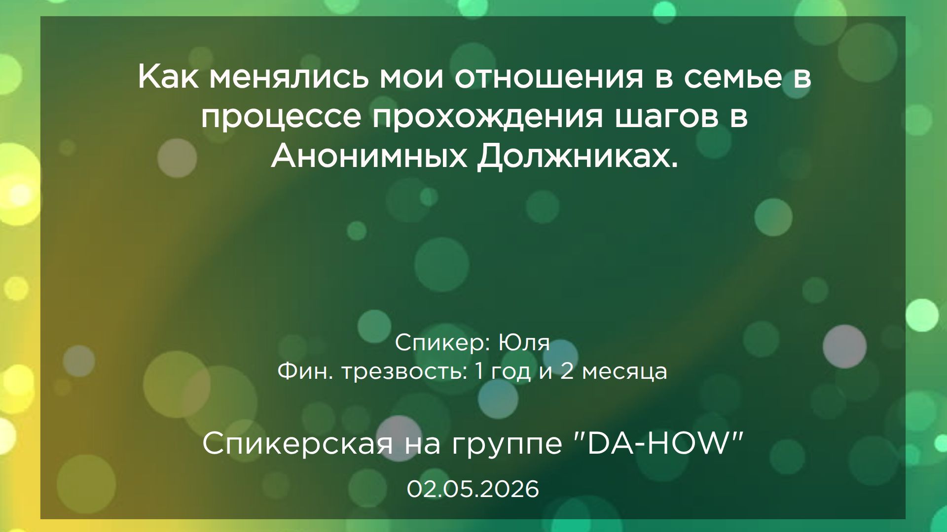 Спикерская, Юля, 02.05.2026