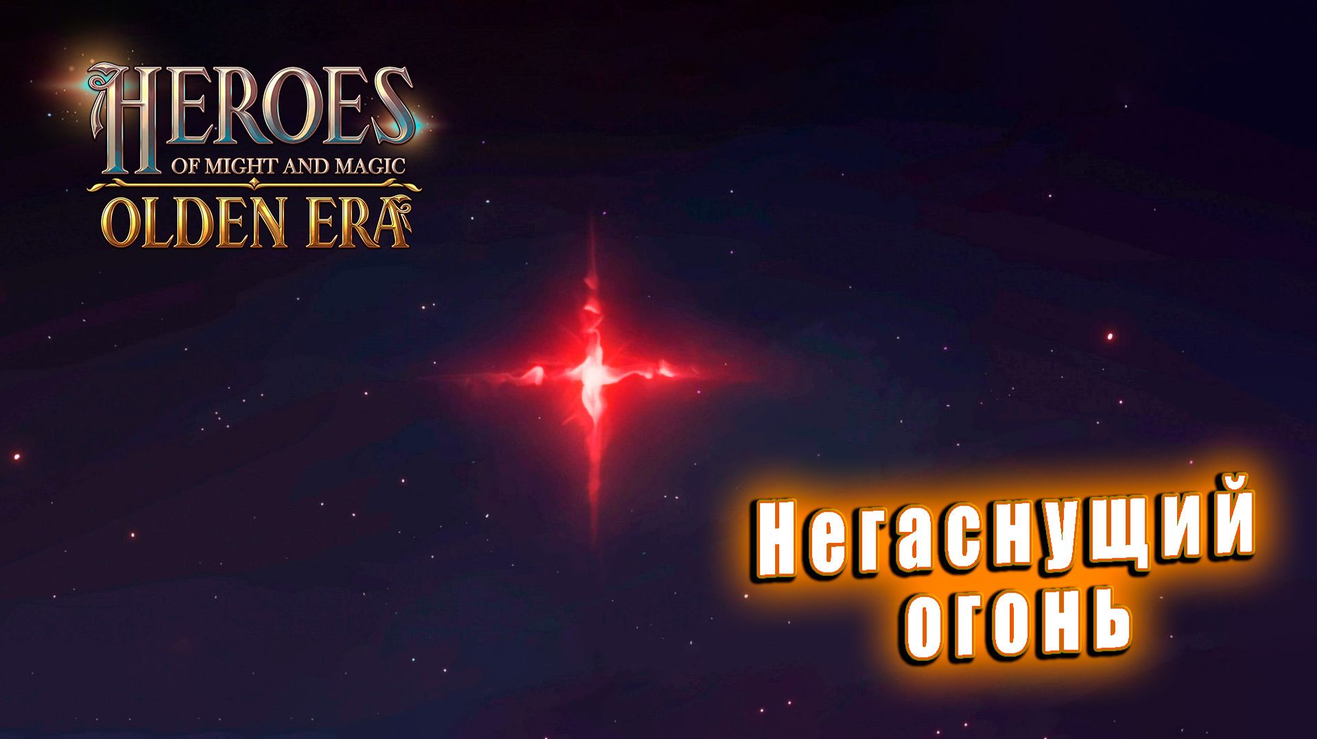 Heroes of Might and Magic: Olden Era - Ролик: Негаснущий огонь (2)