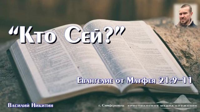 "Кто Сей?" | Проповедь | В. Никитин