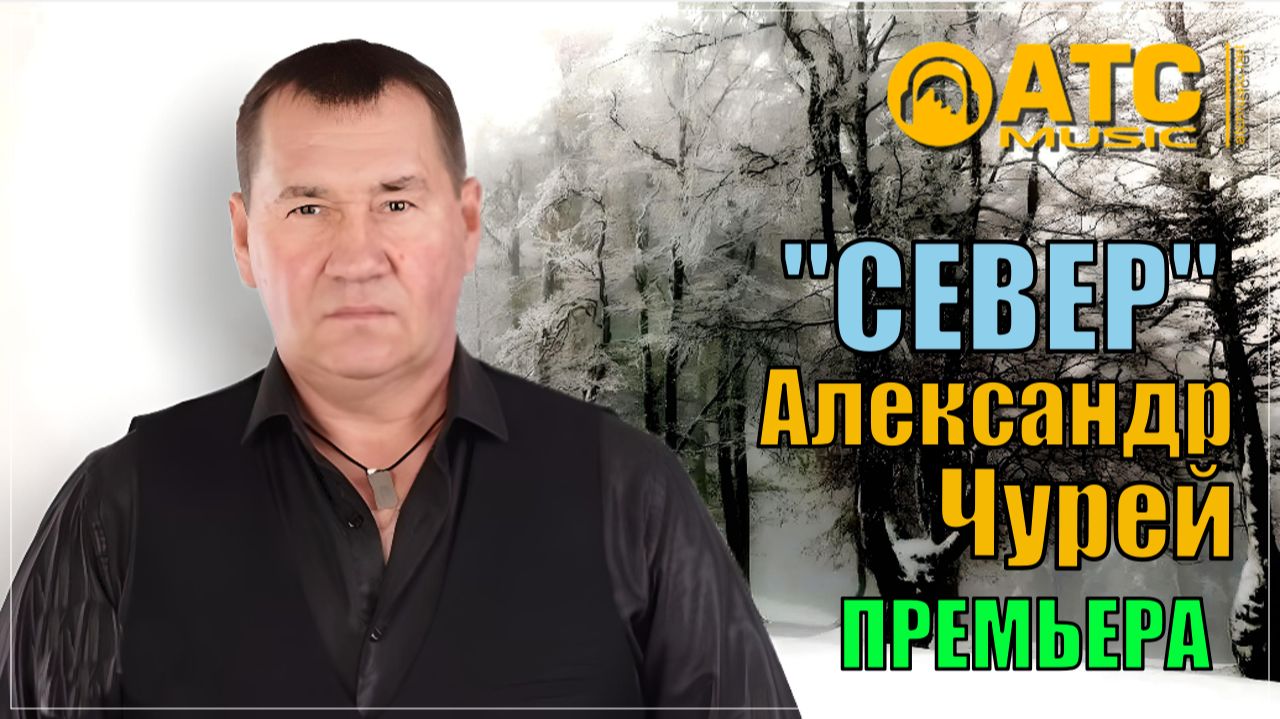 Александр Чурей - Север