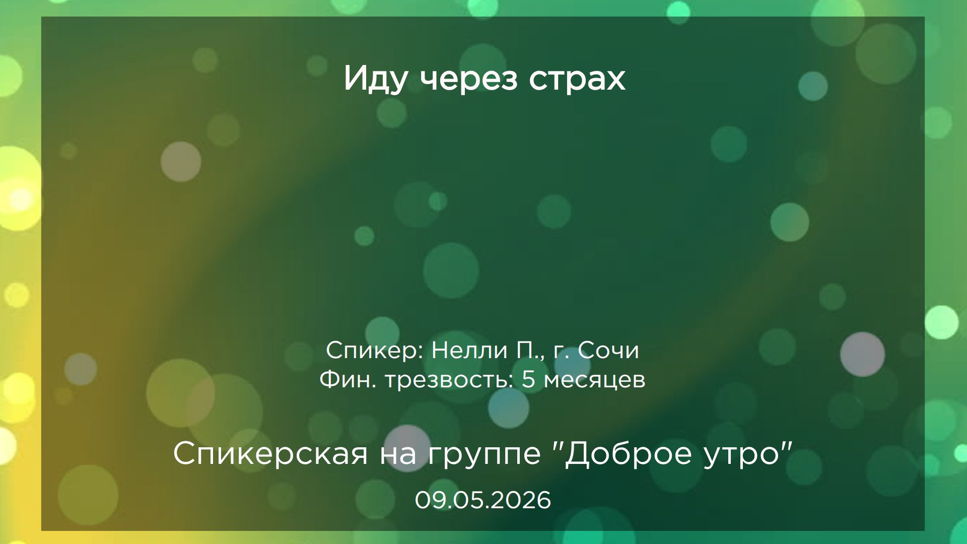 Спикерская, Нелли П., 09.05.2026