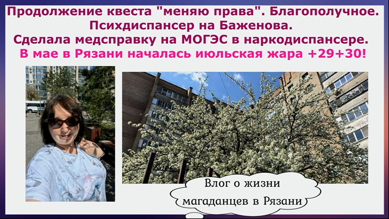 Продолжение квеста "Меняю права". Психдиспансер на Баженова. Сделала медсправку. Июльская жара в мае