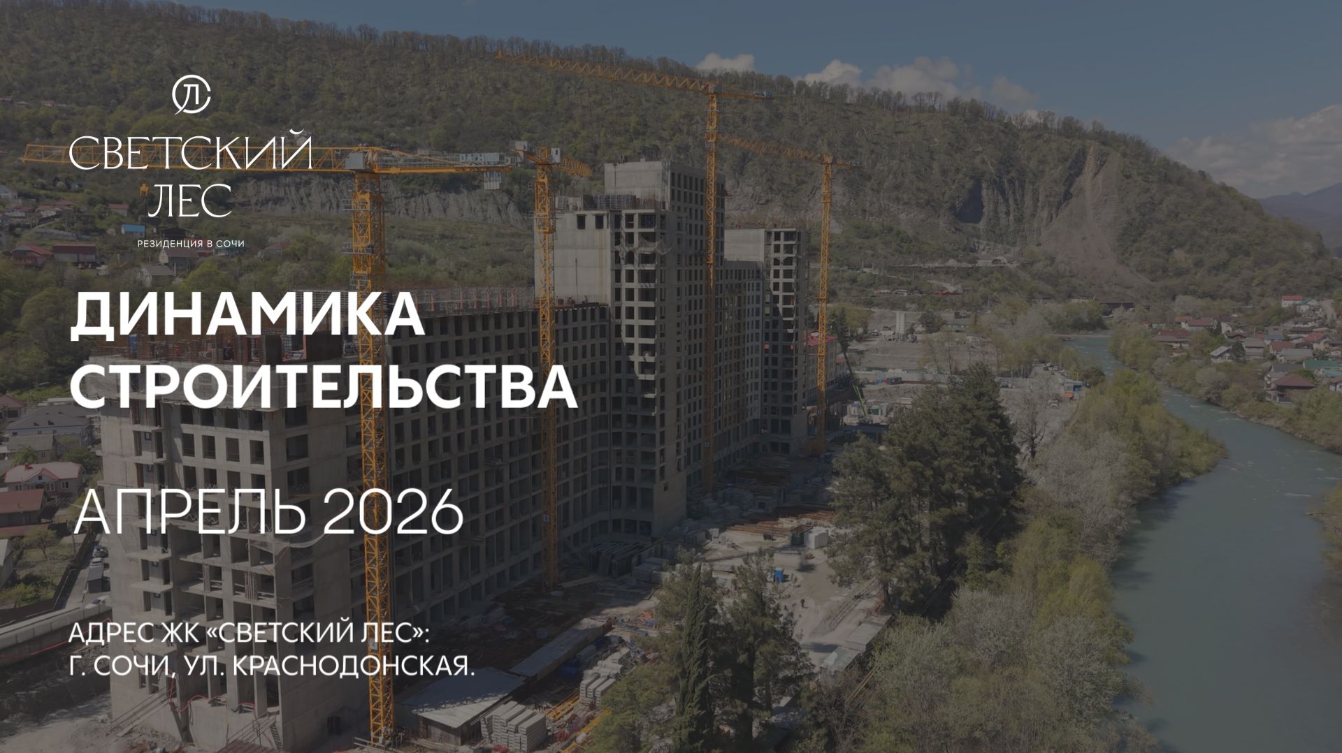 ГК ТОЧНО - ЖК «СВЕТСКИЙ ЛЕС» апрель 2026