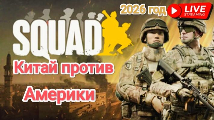 #SQUAD_КИТАЙ ПРОТИВ АМЕРИКИ. #ЛУЧШИЙ ГАЙД КИТАЙСКОГО КОМАНДИРА ГРУППЫ ДЖЕКИ ЧАНЫ Выпуск 2026 год