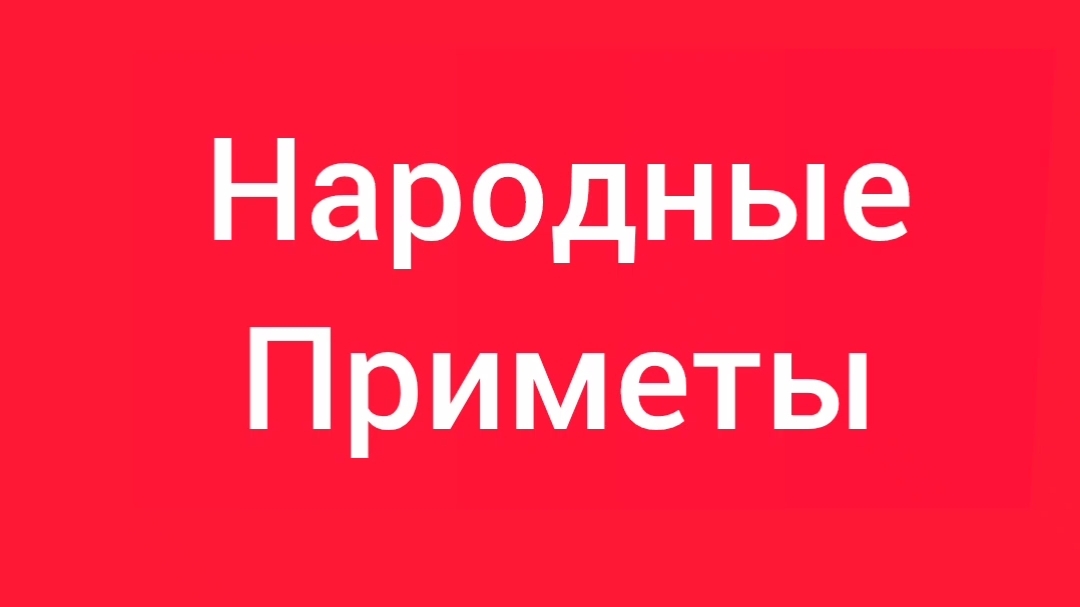 Народные Приметы на сегодня 🔟 Мая 2️⃣0️⃣2️⃣6️⃣🔮 #приметы #народныеприметы #приметыисуеверия