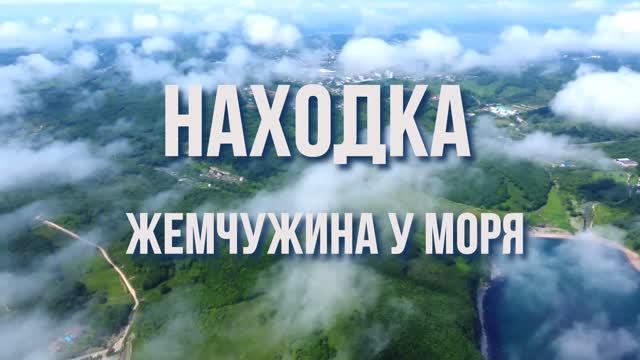 Находка - жемчужина у моря