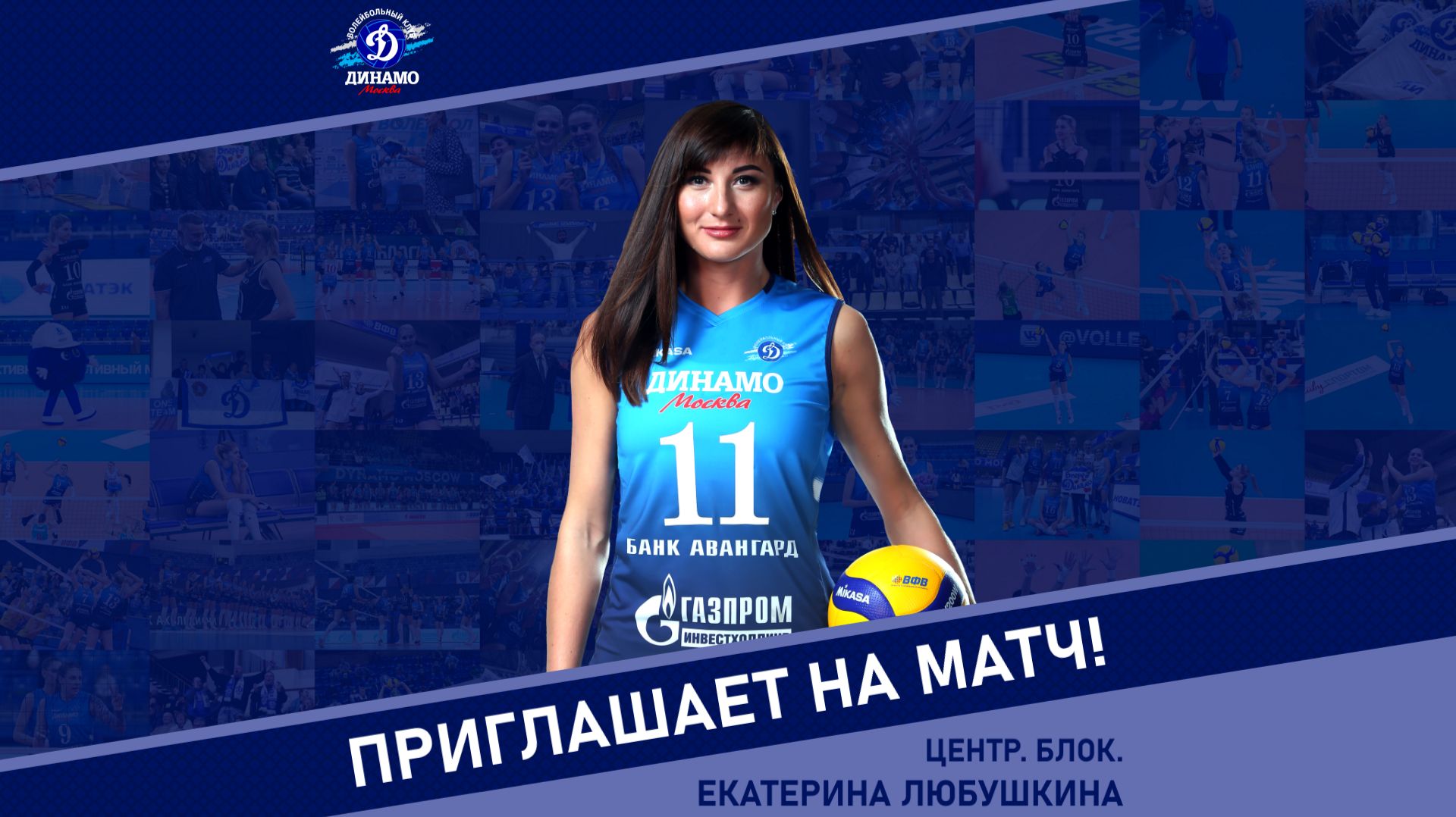 Приглашение на матч «Динамо» (Москва) — «Заречье Одинцово» (Мос. обл.)