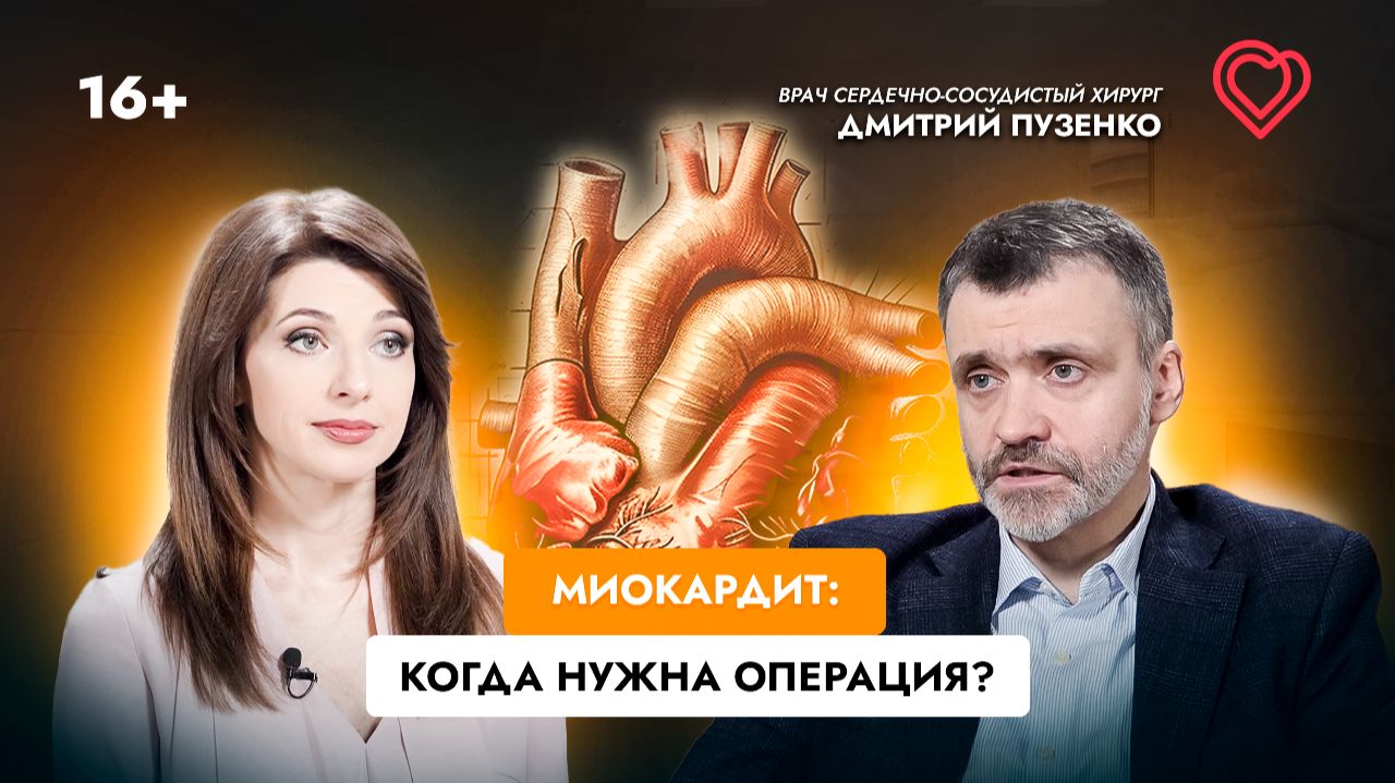 Миокардит: когда делать операцию?