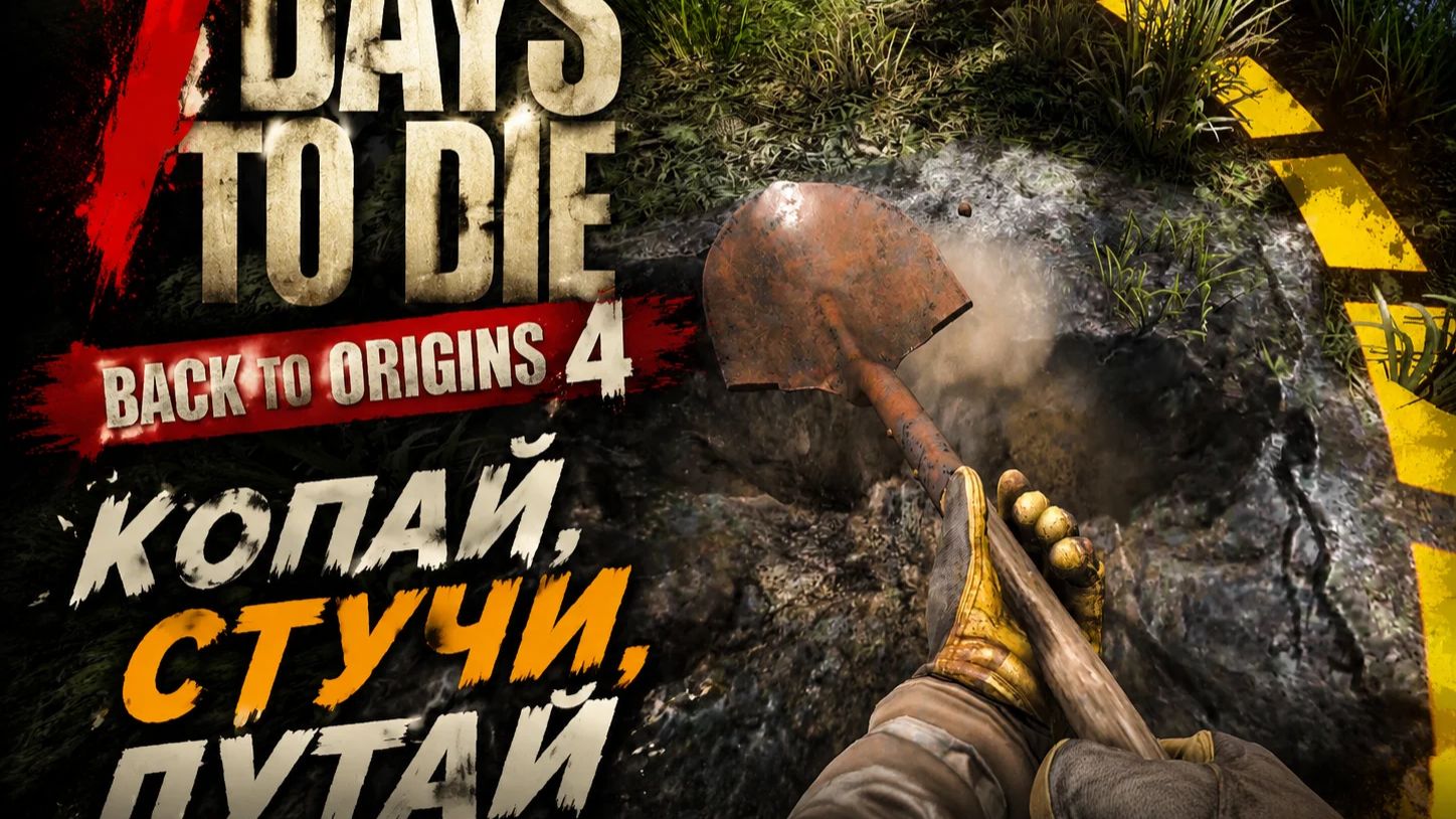 7 Days to Die Back to Origins - 4 - Копай, стучи, лутай