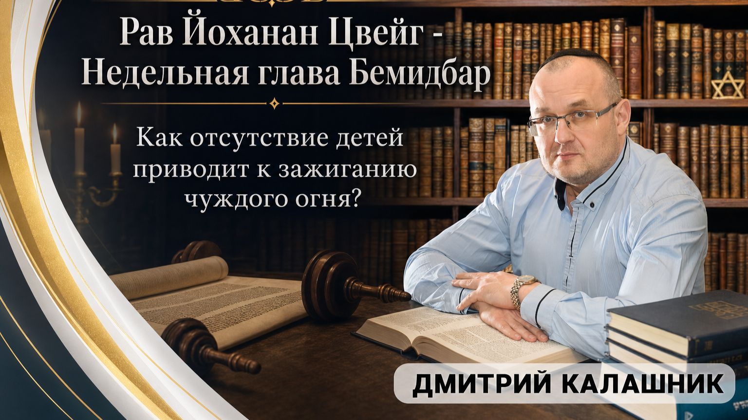 Как отсутствие детей приводит к зажиганию чуждого огня? Рав Йоханан Цвейг. Недельная глава Бемидбар