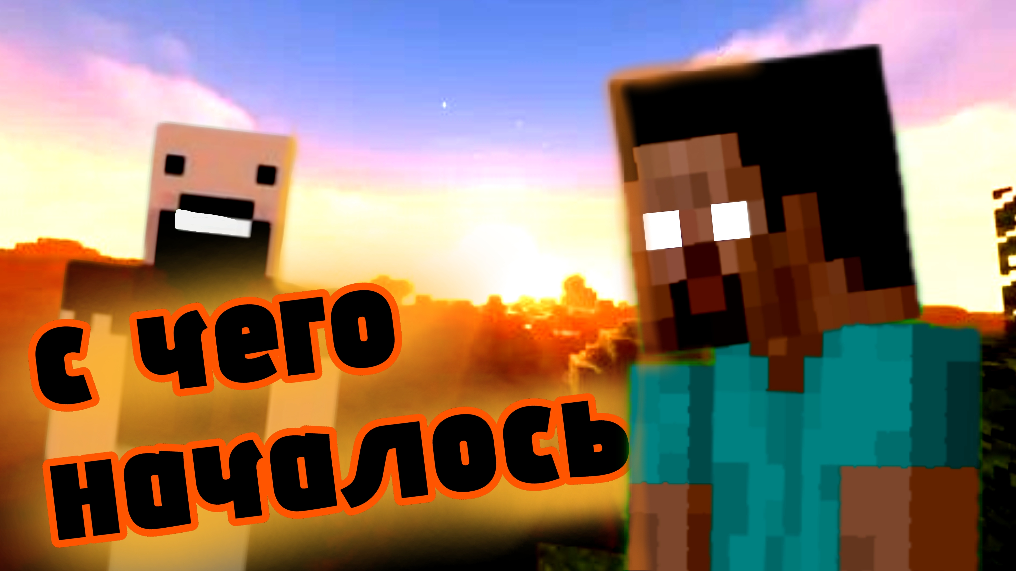 С чего начиналась история майнкрафта ( мультик про майнкрафт )