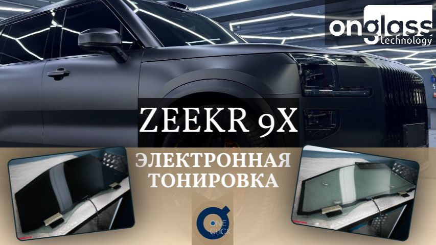 Тюнинг Zeekr 9x электротонировкой Onglass