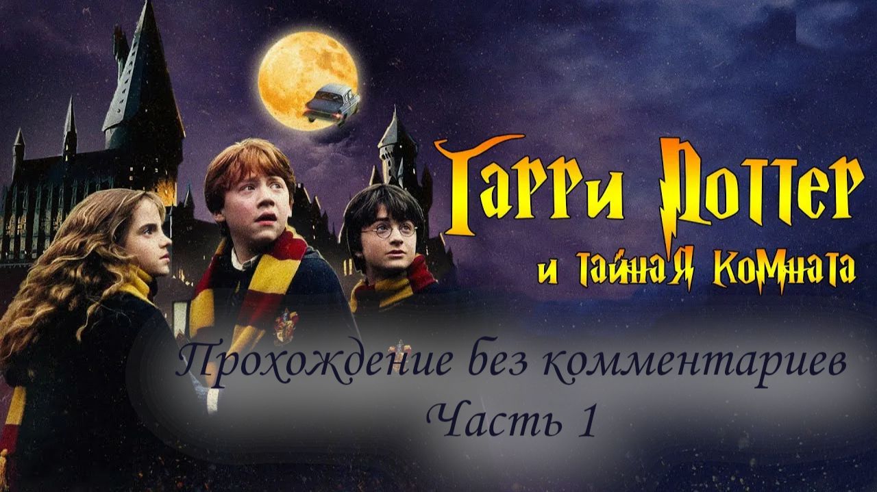 Harry Potter and Chamber of Secrets  прохождение  без комментариев. 1 часть