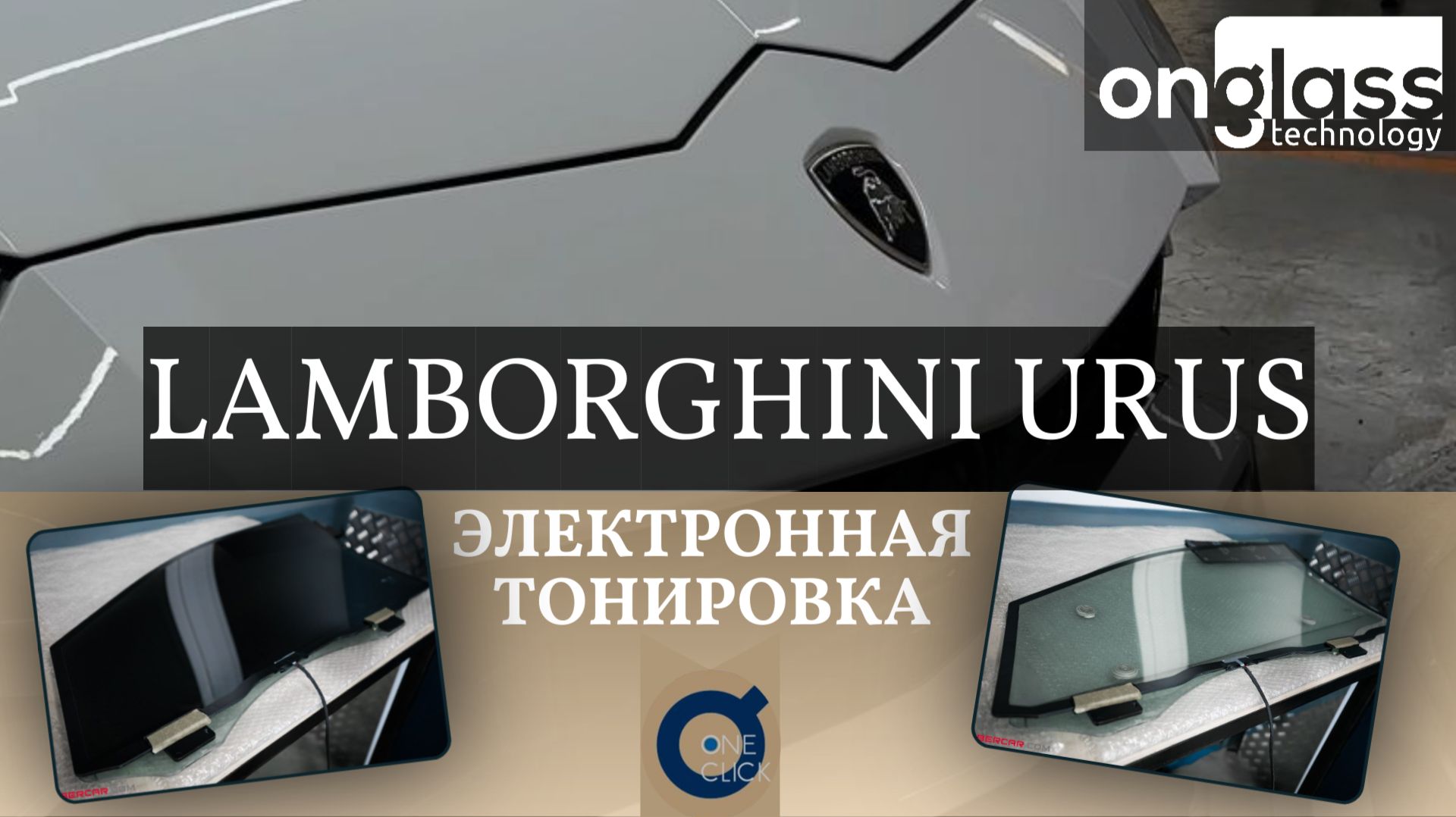 Тюнинг Lamborghini Urus электротонировкой Onglass