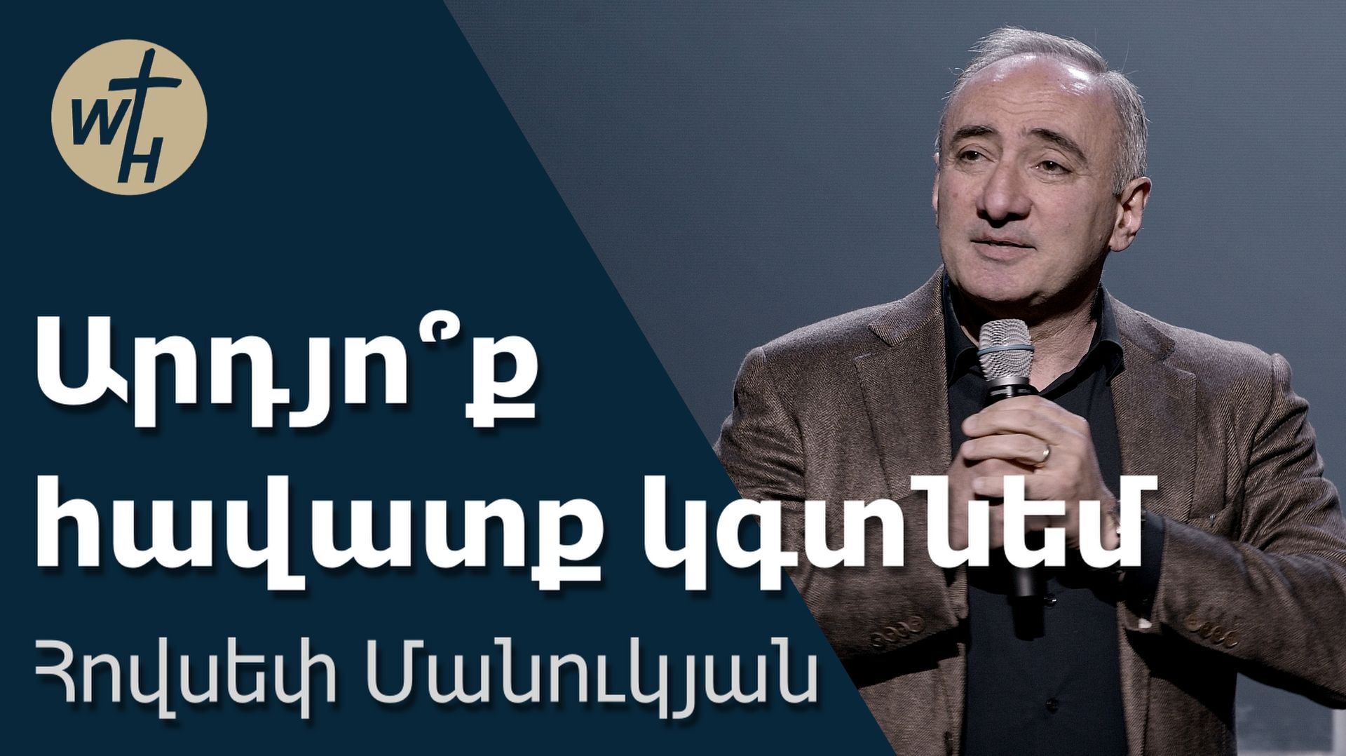 Արդյո՞ք հավատք կգտնեմ  / Ardyoq havatq kgtnem? / Հովսեփ Մանուկյան / 09.05.2026
