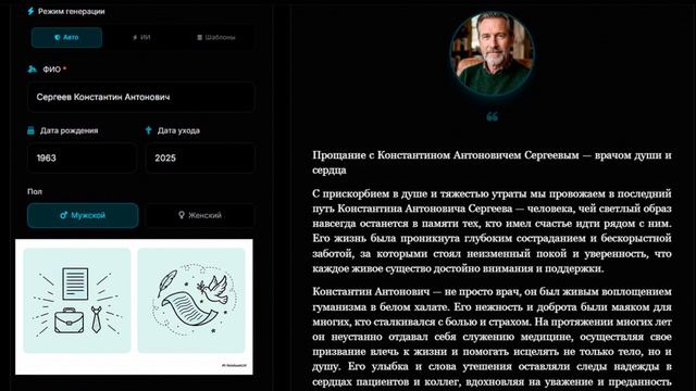 Новый ИИ-генератор некрологов.