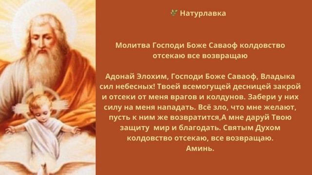 Молитва Господи Боже Саваоф колдовство отсекаю все возвращаю