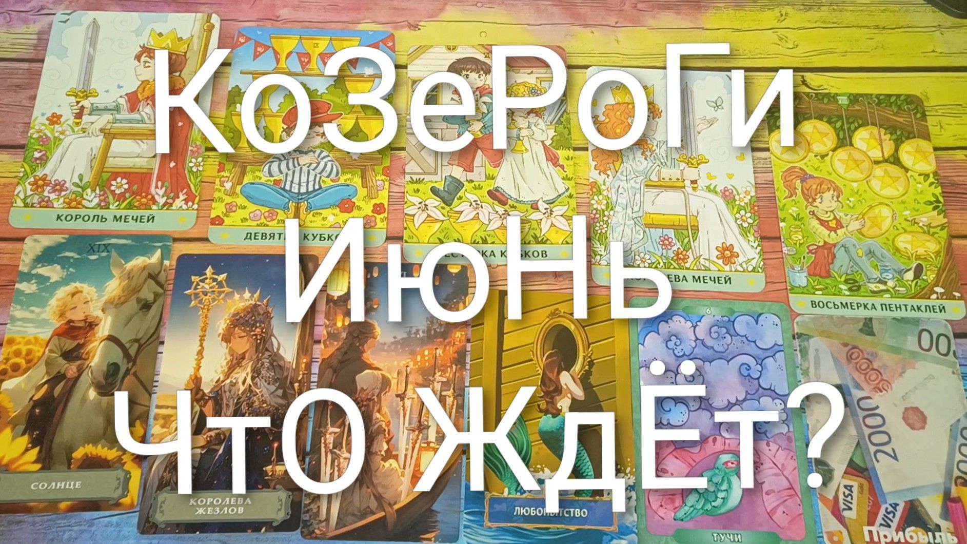 #КОЗЕРОГИ ТАРО-ПРОГНОЗ ИЮНЬ 💖💖💖#ГаданиеНаБудущее#ТароГадание#ТароПрогноз#ГаданиеНаМесяцИюнь