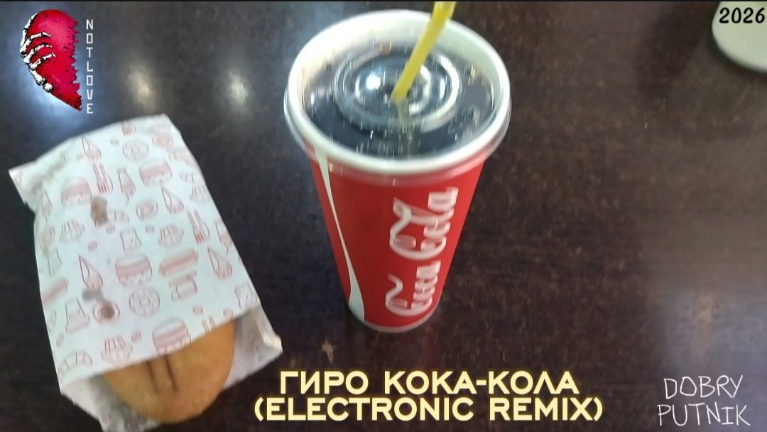 NOT LOVE - ГИРО КОКА-КОЛА (ELECTRONIC REMIX)
