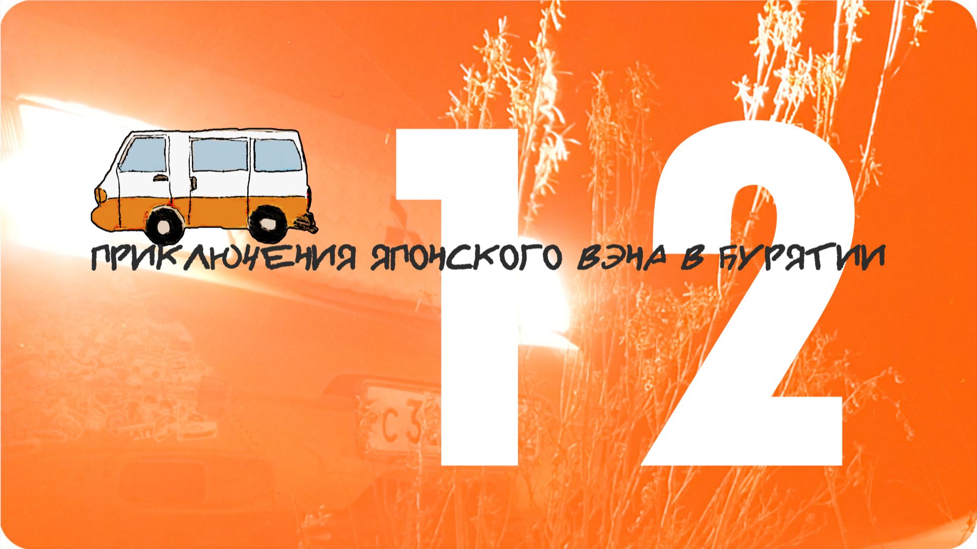 Приключения японского вэна в Бурятии. Часть 12. Внедорожные движения