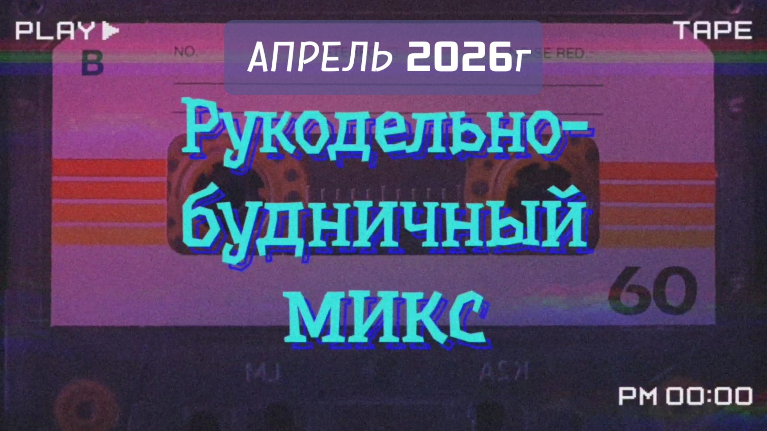 Рукодельно-будничный микс. Апрель 2026г