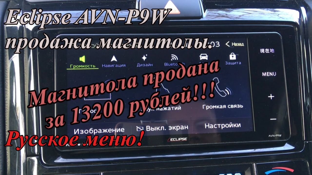 Eclipse AVN-P9W продажа магнитолы. Русское меню!