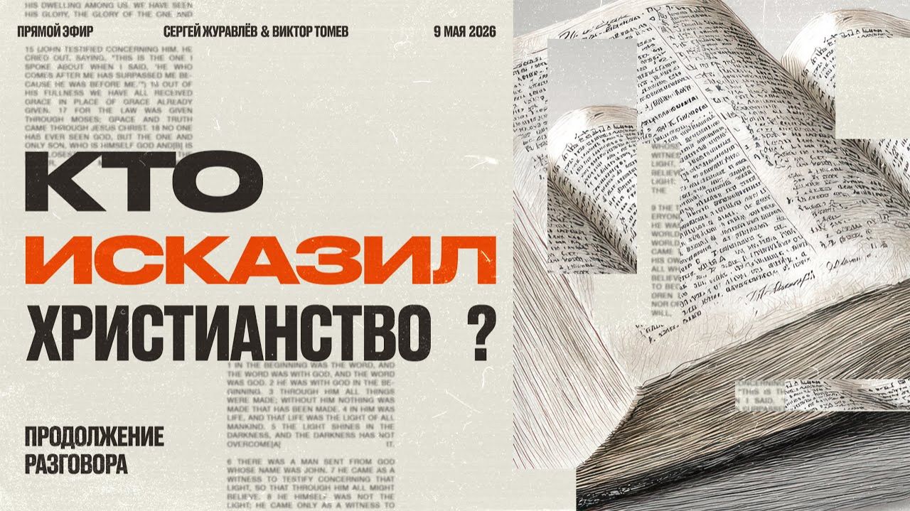 Как страх заменил Евангелие? |  Виктор Томев & Сергей Журавлев
