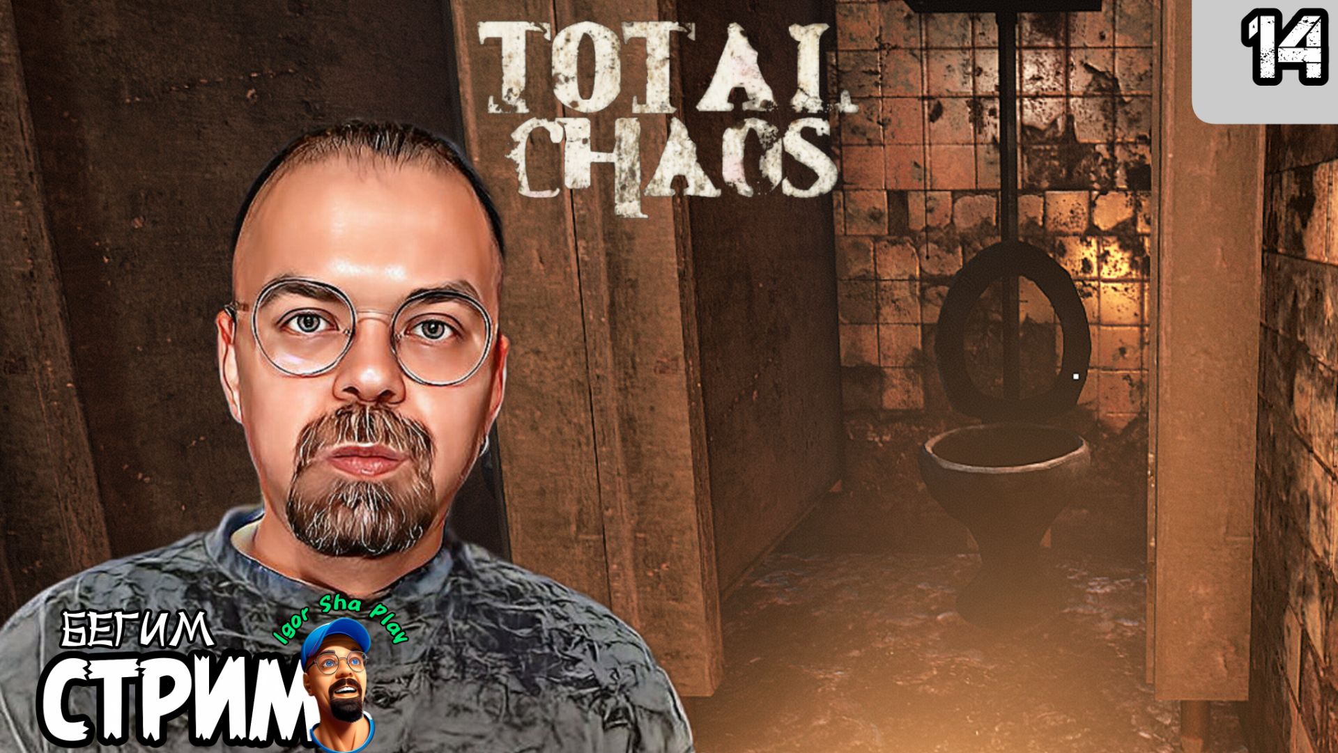 ЭТА ИГРА НЕ ЗАКАНЧИВАЕТСЯ / Total Chaos #14 / Бегим стрим