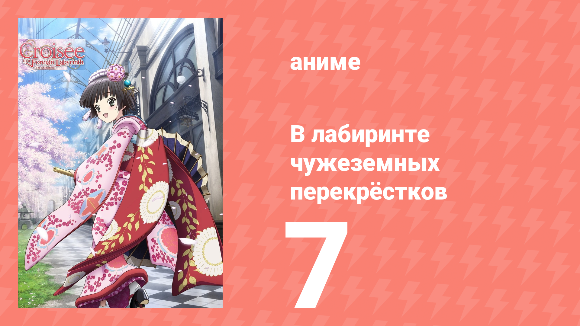 В лабиринте чужеземных перекрёстков 7 серия (аниме-сериал, 2011)