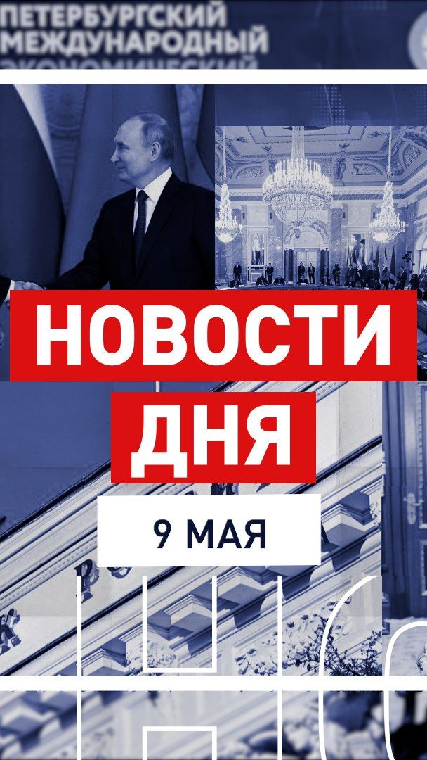 Новости 9 мая за 60 секунд