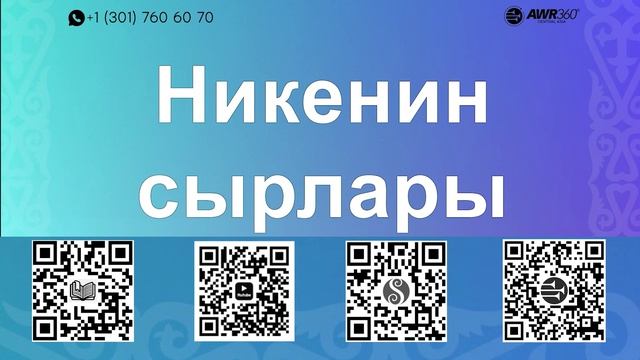 23 05 Никенин сырлары