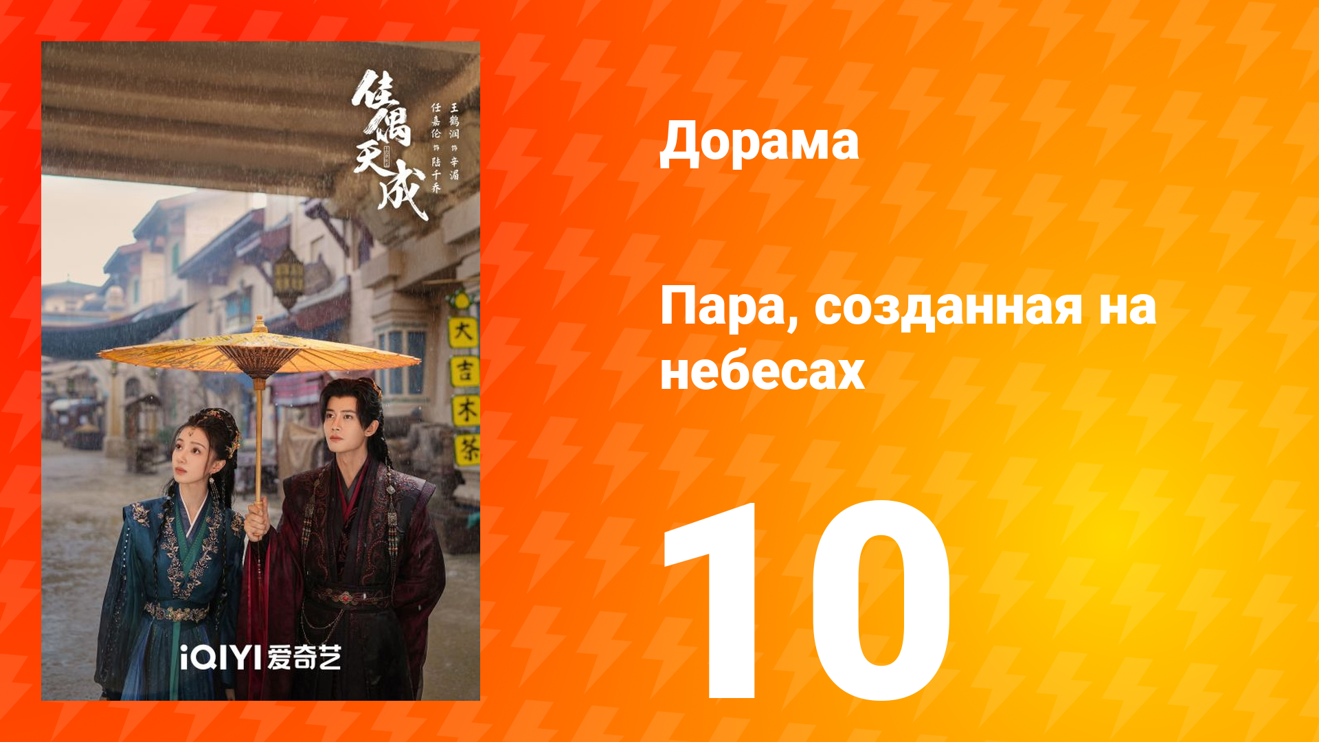 Пара, созданная на небесах 10 серия
