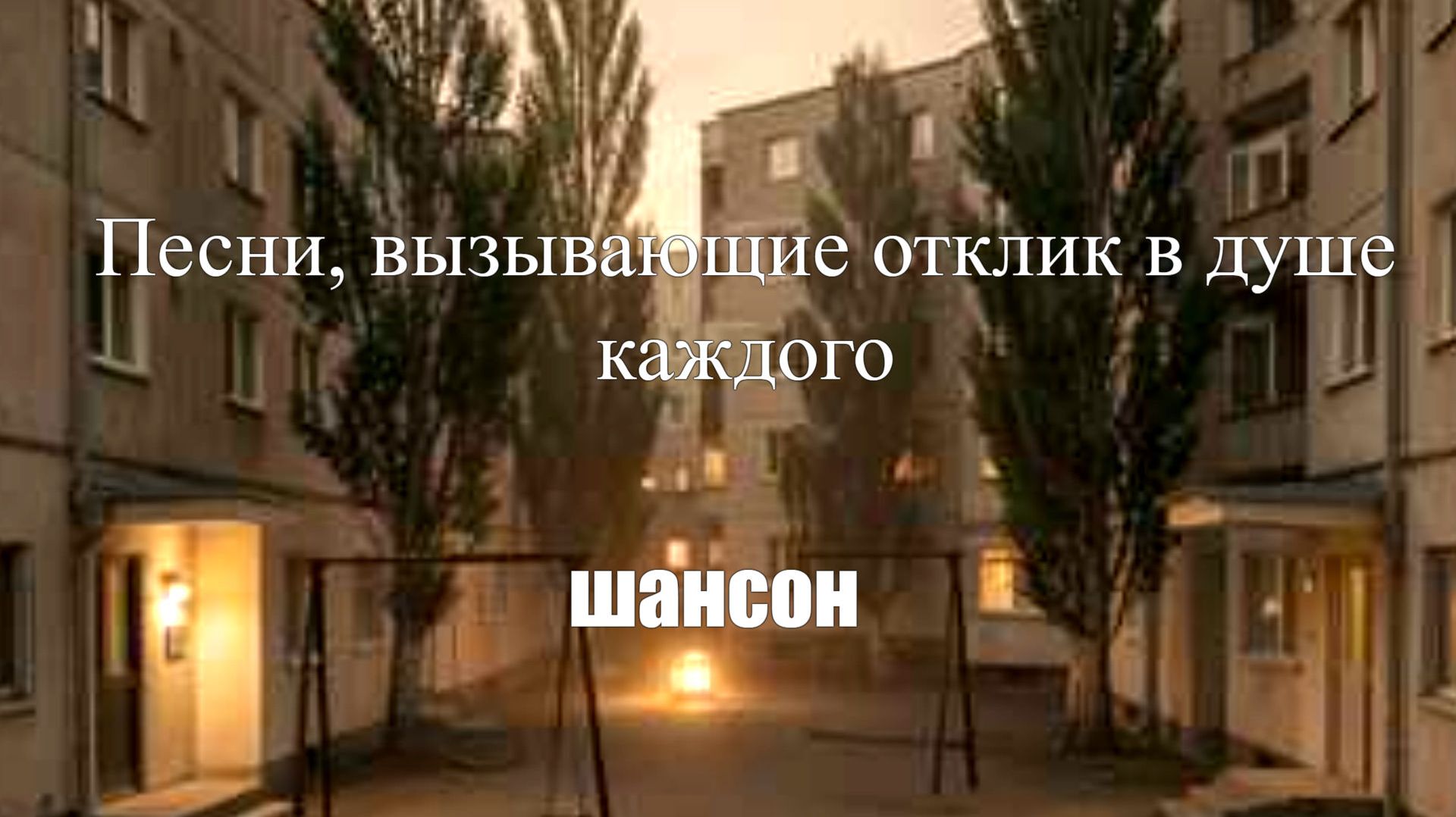 ШАНСОН|Песни, вызывающие отклик в душе каждого