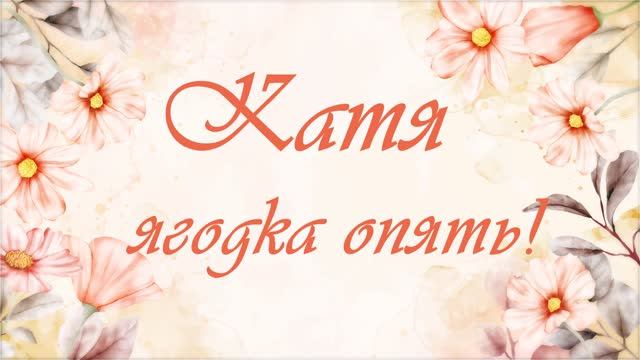 С днем рождения подруге Катя-Катерина