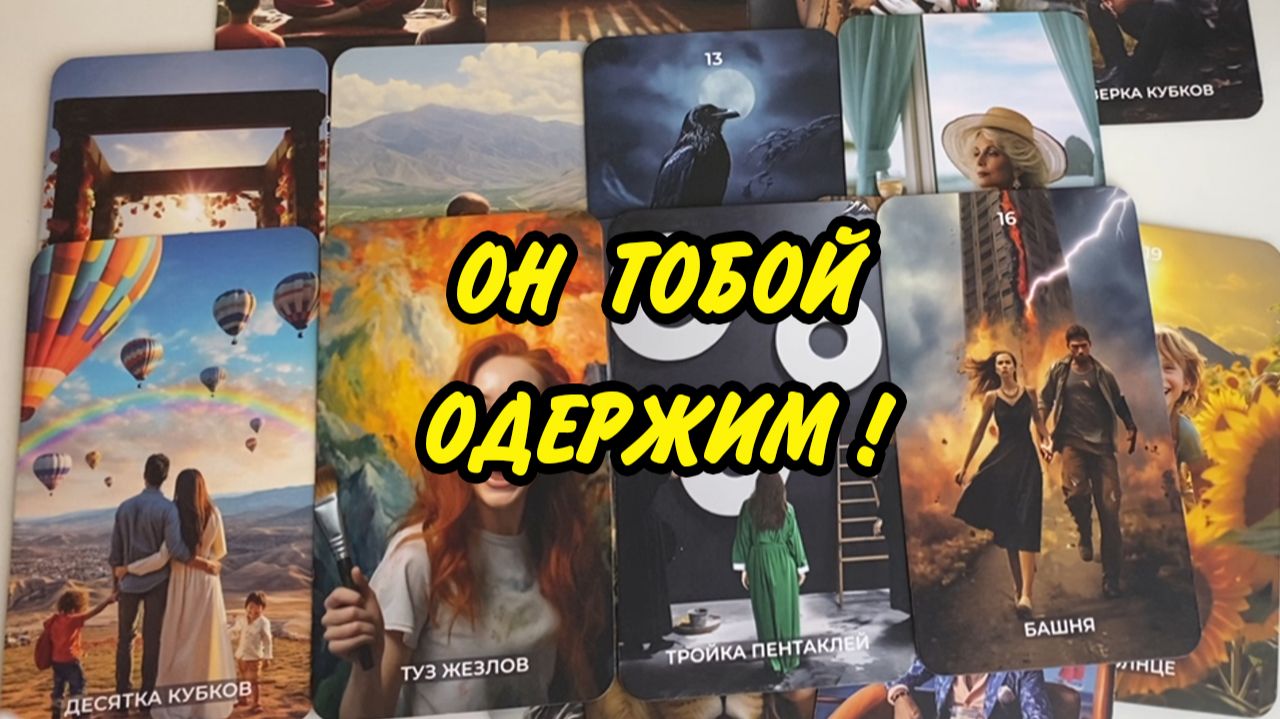 ❤️ Кто одержим Тобой? Почему? ❤️ Таро онлайн расклад