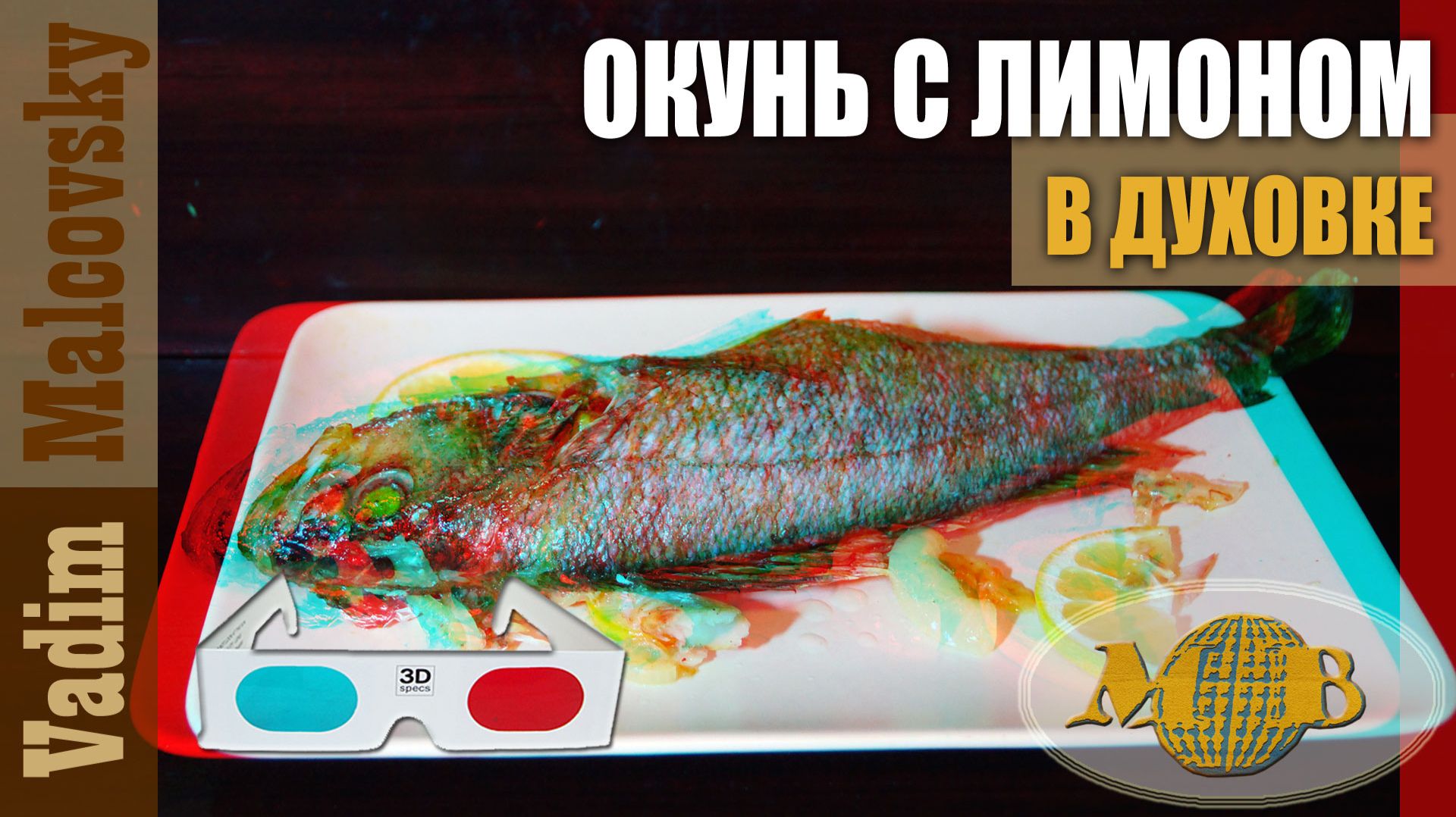 3D stereo red-cyan Окунь с лимоном в фольге в духовке. Мальковский Вадим