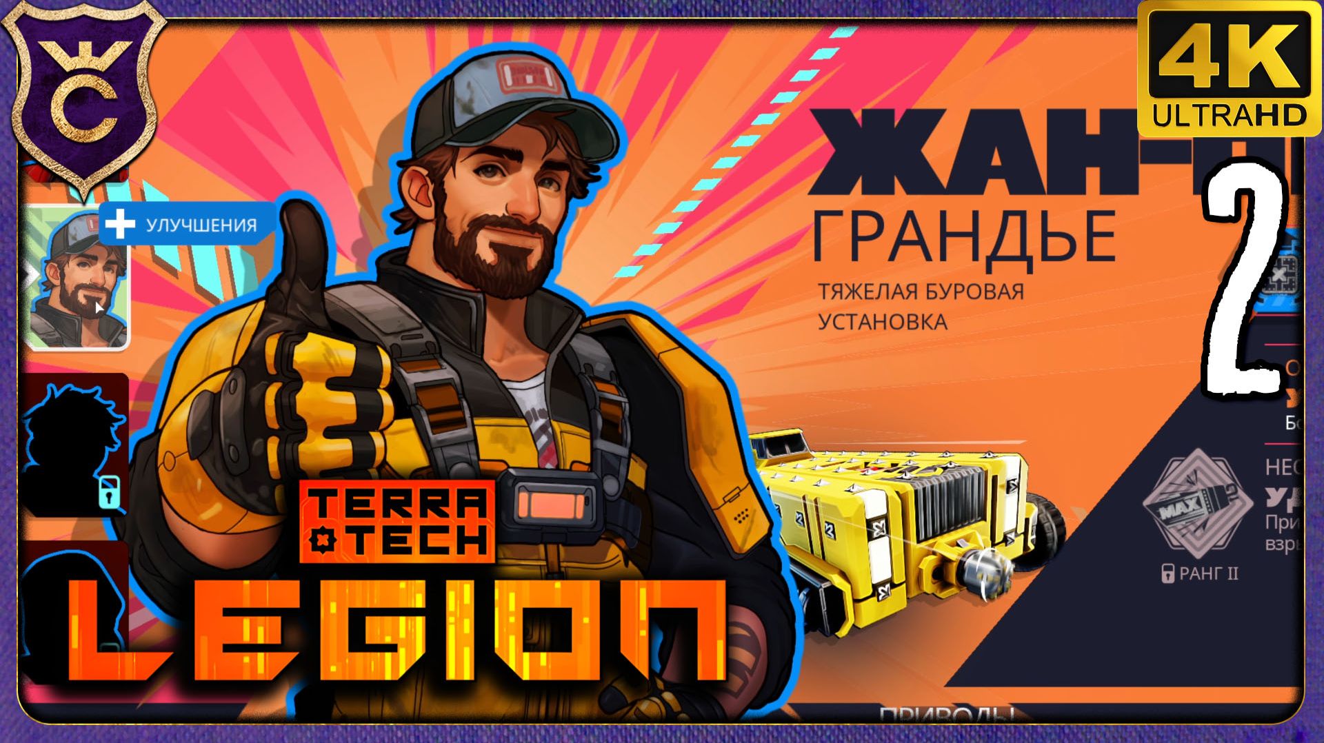 ХУДШИЙ ПЕРСОНАЖ ЖАН-ПЬЕР! 2 TerraTech Legion