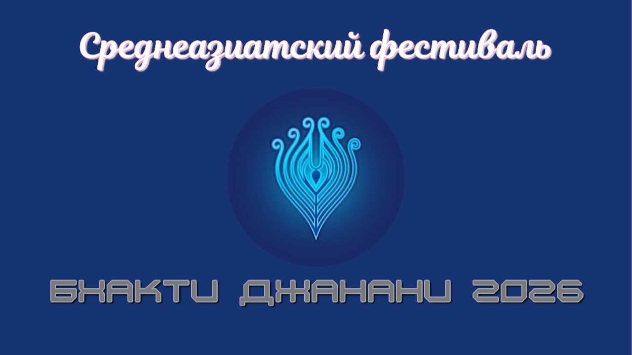 Сокровенный смысл Джулан-ятры. Мадхавананда прабху. Бхакти Джанани 2026