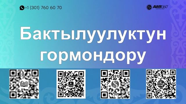 20 05 Бактылуулуктун гормондору