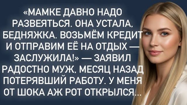 Истории из жизни|Возьмём кредит и отправим|Аудио рассказы|Аудиокниги слушать|Жизненные истории