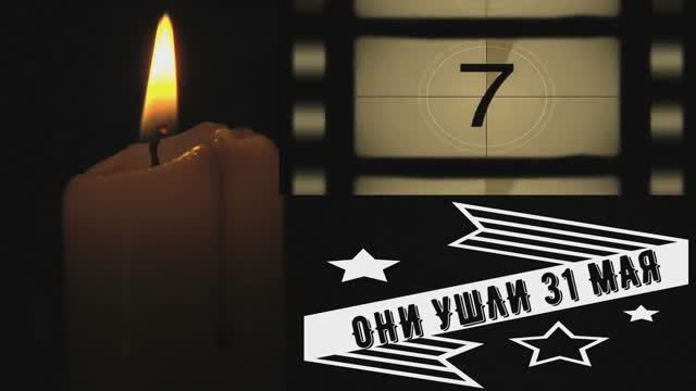 ОНИ УШЛИ 31 МАЯ