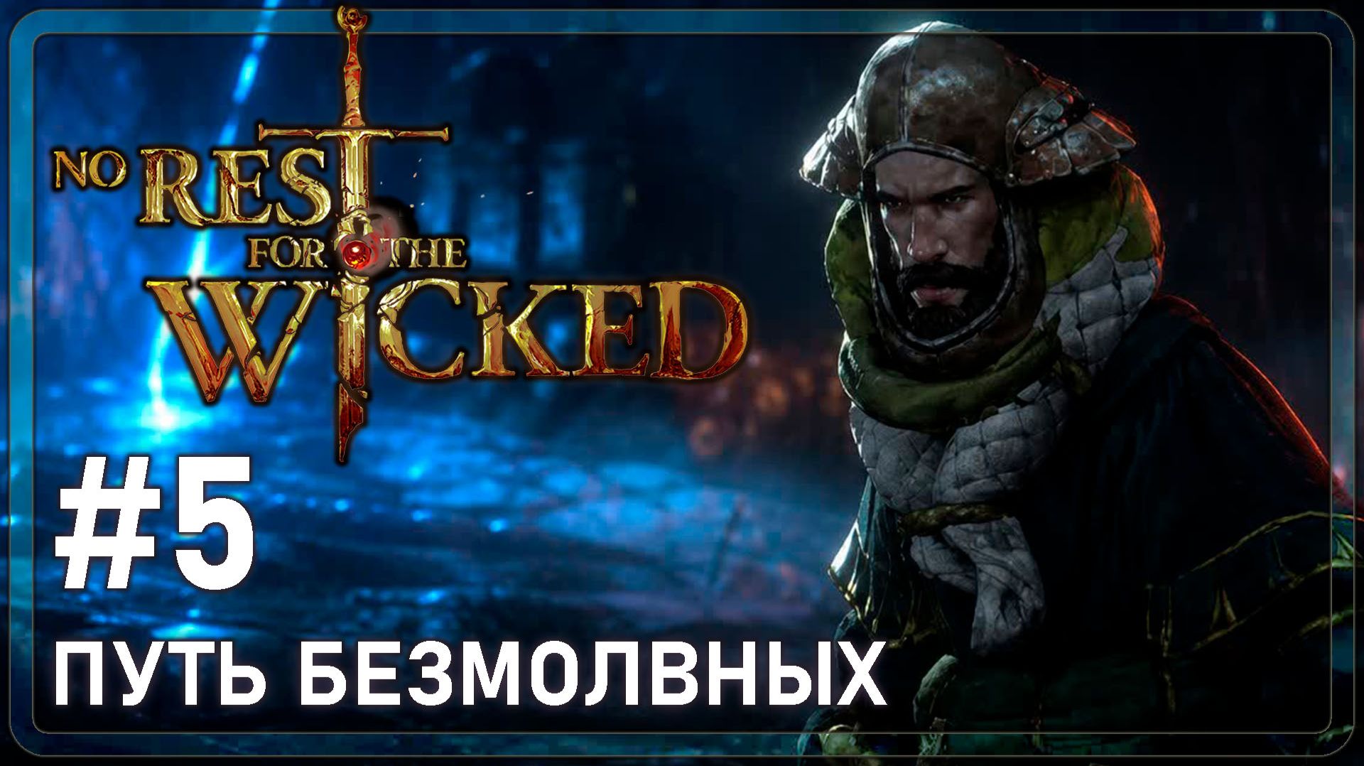 NO REST FOR THE WICKED | ПУТЬ БЕЗМОЛВНЫХ | #5